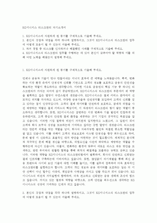 KG이니시스 리스크관리 자기소개서