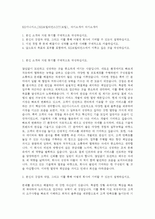 KG이니시스_[KG모빌리언스]IT(모빌)_ 자기소개서