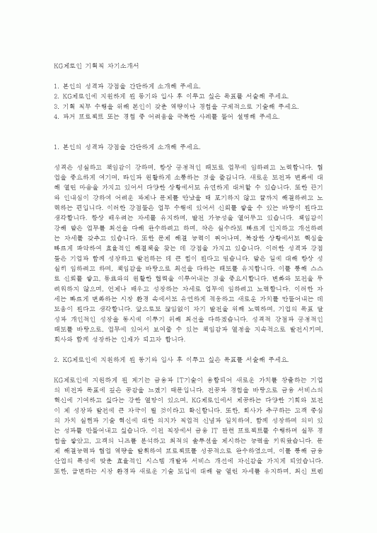 KG제로인 기획직 자기소개서