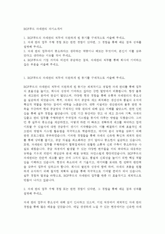 BGF푸드 자재관리 자기소개서