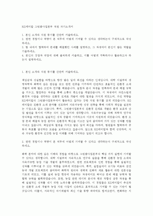 KG케미칼 그린팜사업본부 직원 자기소개서