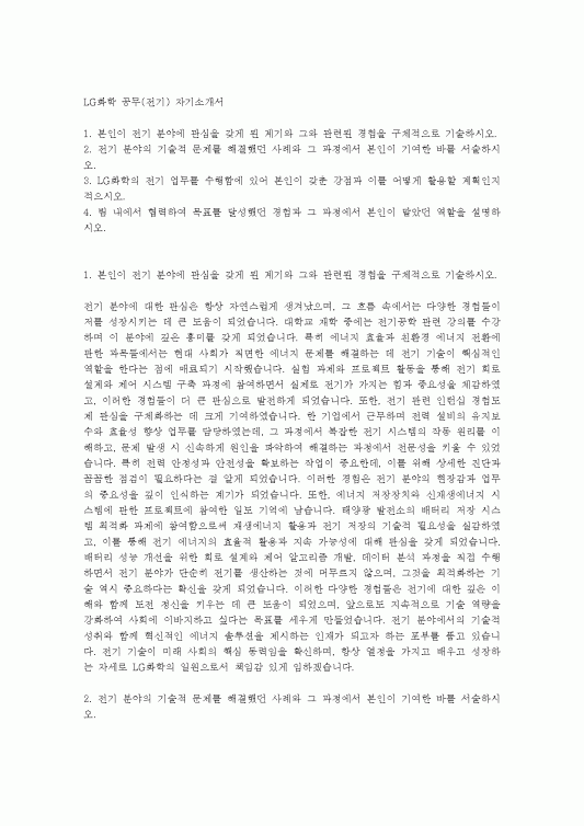 LG화학 공무(전기) 자기소개서