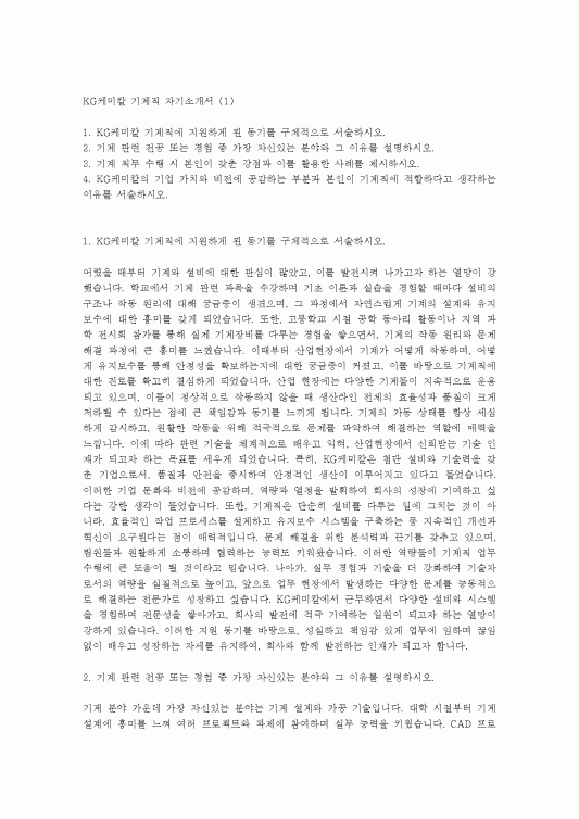 KG케미칼 기계직 자기소개서 (1)