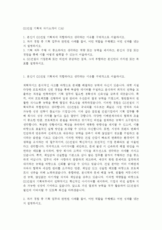GS건설 기획직 자기소개서 (18)