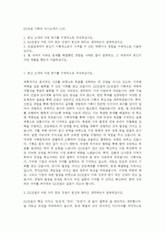 GS건설 기획직 자기소개서 (19)