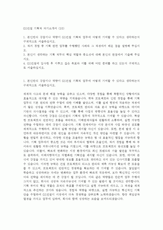 GS건설 기획직 자기소개서 (20)
