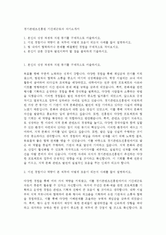 경기콘텐츠진흥원 기간제근로자 자기소개서