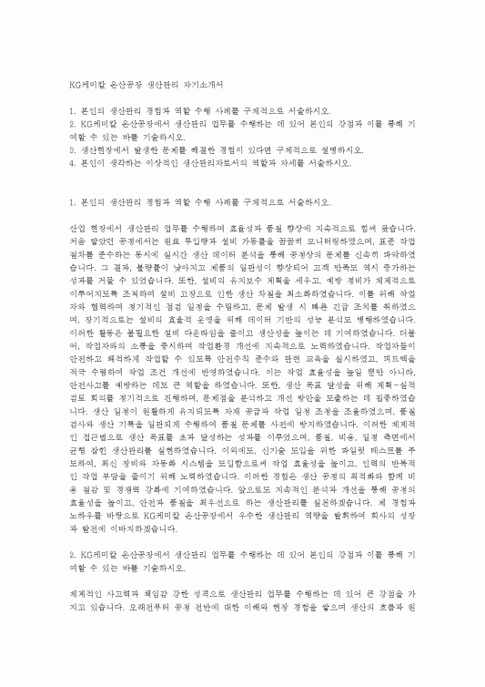 KG케미칼 온산공장 생산관리 자기소개서