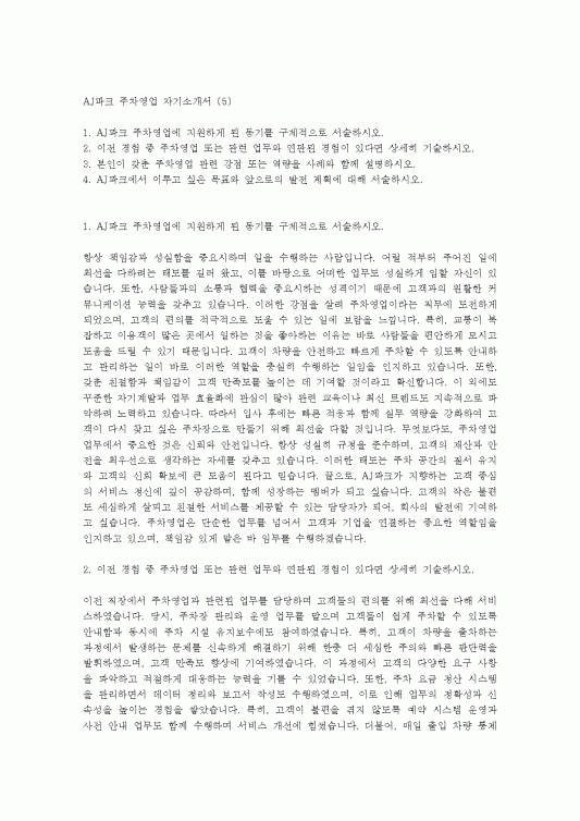 AJ파크 주차영업 자기소개서 (5)