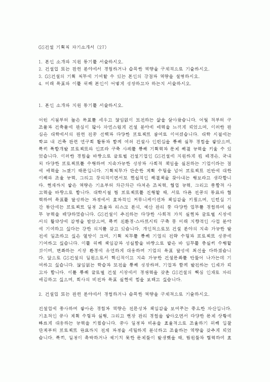 GS건설 기획직 자기소개서 (27)