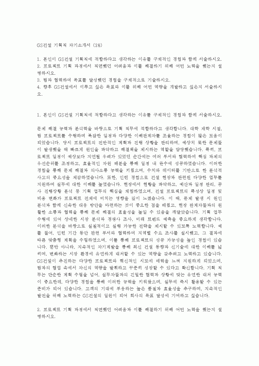 GS건설 기획직 자기소개서 (28)