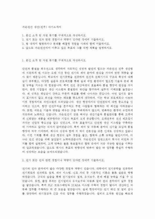 가온전선 생산(전주) 자기소개서