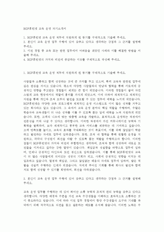 BGF휴먼넷 교육 운영 자기소개서