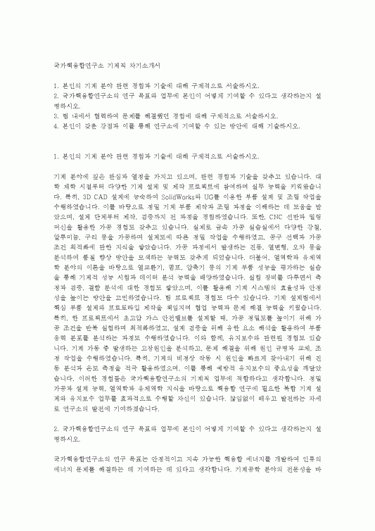 국가핵융합연구소 기계직 자기소개서