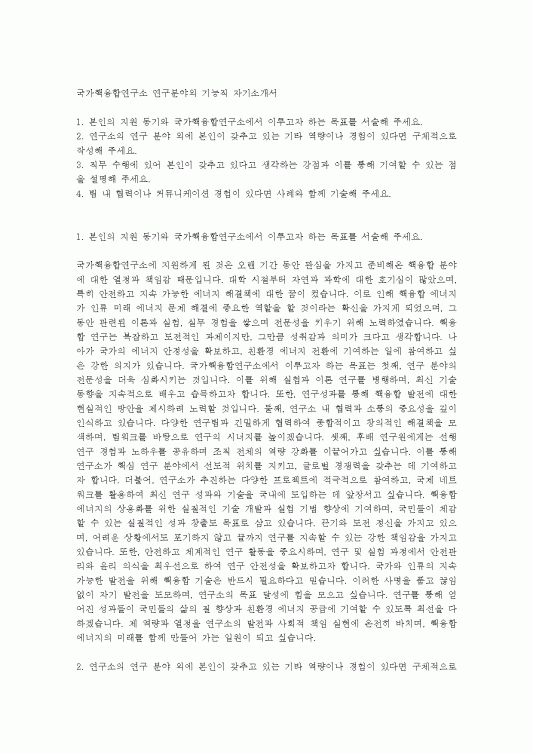 국가핵융합연구소 연구분야외 기능직 자기소개서