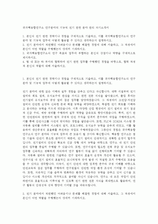 국가핵융합연구소 연구분야외 기능직 전기 관련 분야 관리 자기소개서