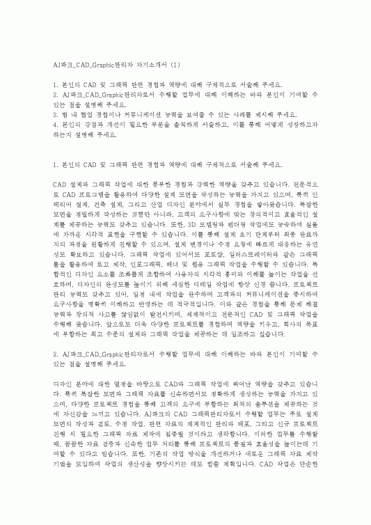 AJ파크_CAD_Graphic관리자 자기소개서 (1)
