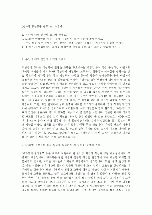 LG화학 공장공통 총무 자기소개서