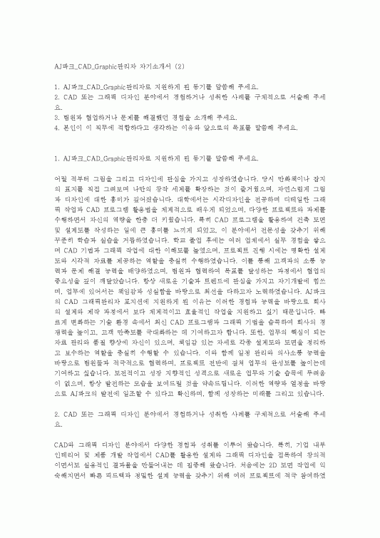 AJ파크_CAD_Graphic관리자 자기소개서 (2)
