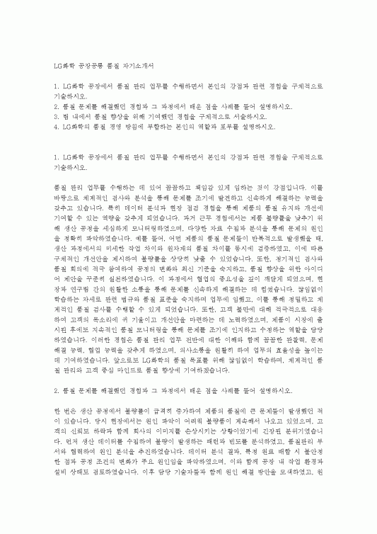 LG화학 공장공통 품질 자기소개서