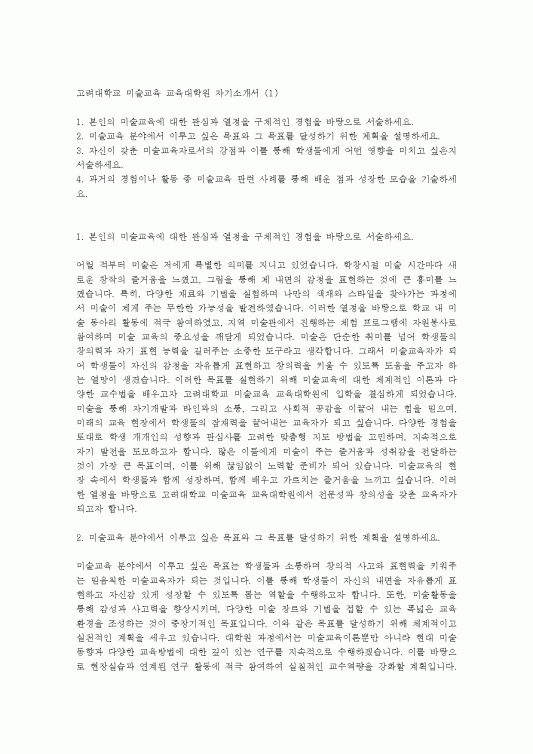 고려대학교 미술교육 교육대학원 자기소개서 (1)