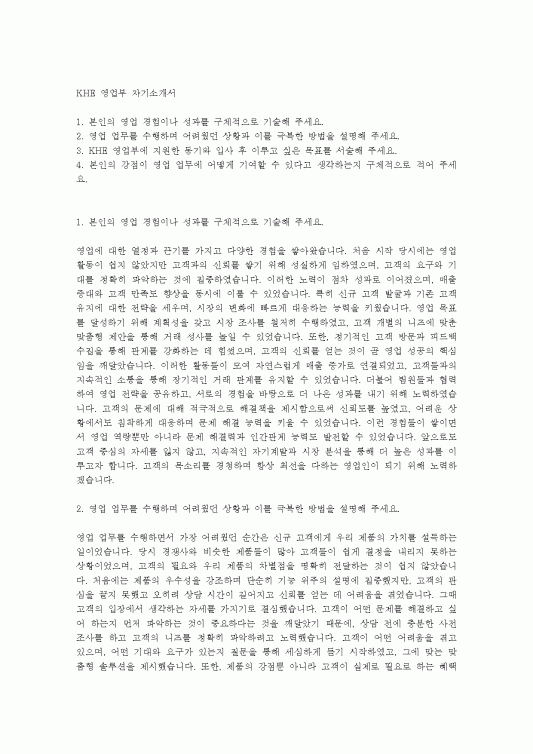 KHE 영업부 자기소개서