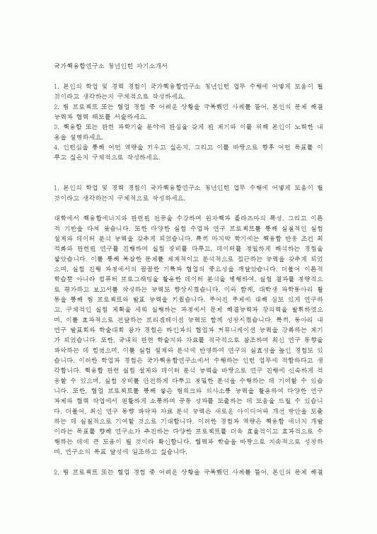 국가핵융합연구소 청년인턴 자기소개서