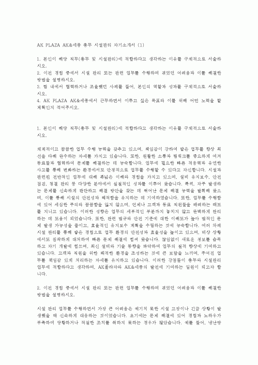 AK PLAZA AK&세종 총무 시설관리 자기소개서 (1)