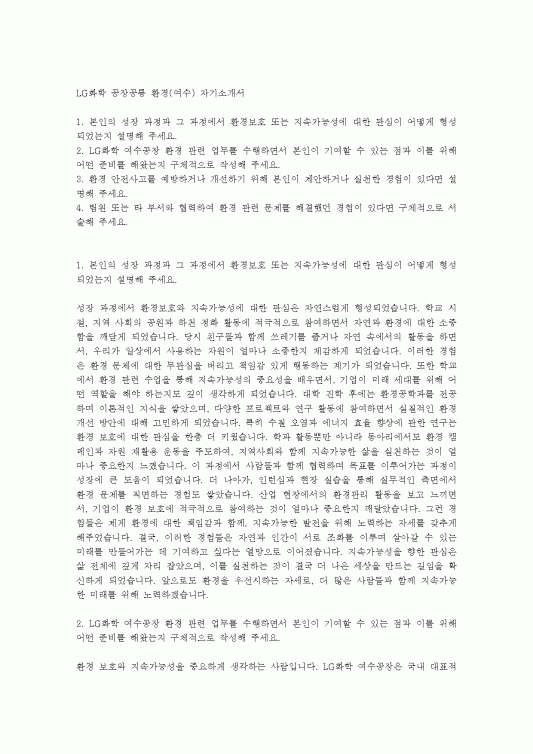 LG화학 공장공통 환경(여수) 자기소개서