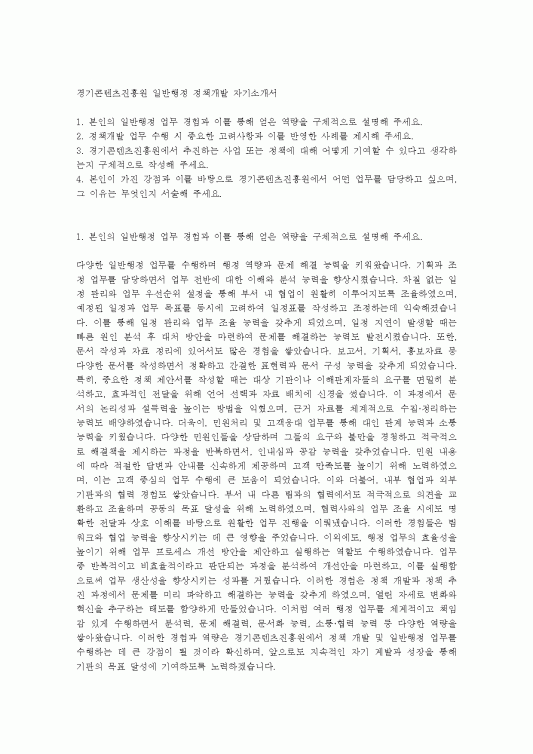 경기콘텐츠진흥원 일반행정 정책개발 자기소개서
