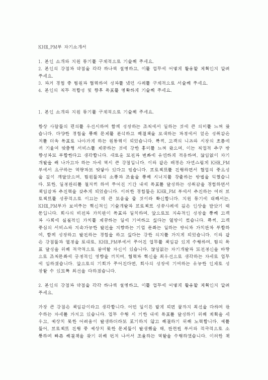 KHE_PM부 자기소개서