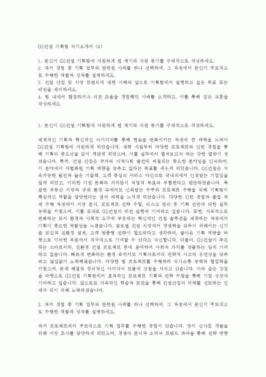 GS건설 기획팀 자기소개서 (4)