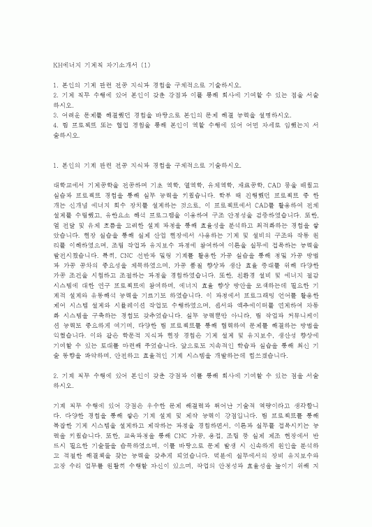 KH에너지 기계직 자기소개서 (1)