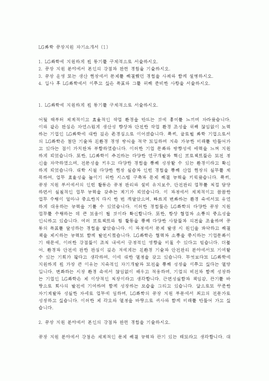 LG화학 공장지원 자기소개서 (1)