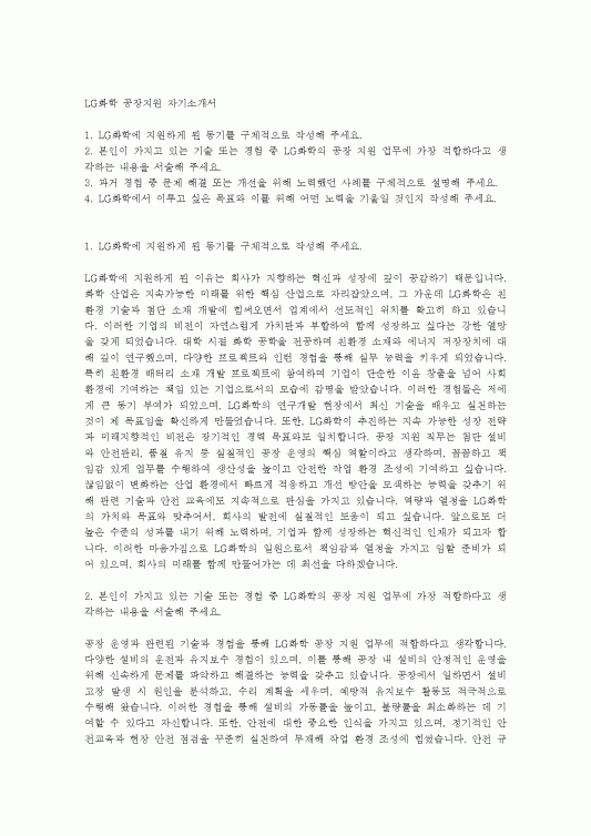 LG화학 공장지원 자기소개서