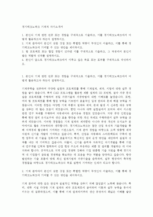 경기테크노파크 기계직 자기소개서