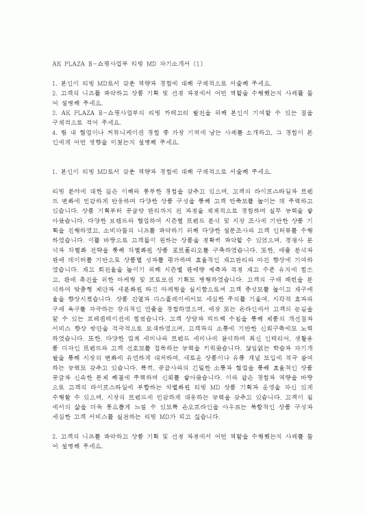 AK PLAZA E-쇼핑사업부 리빙 MD 자기소개서 (1)
