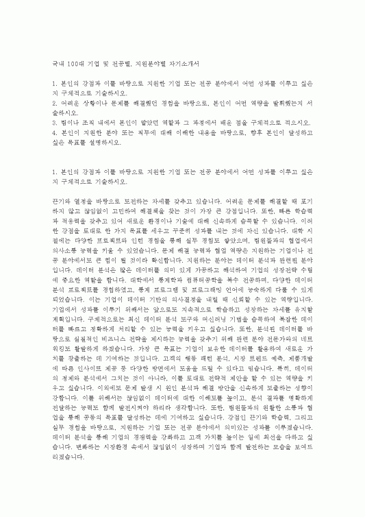 국내 100대 기업 및 전공별, 지원분야별 자기소개서
