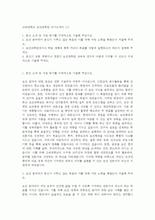 고려대학교 보건대학원 자기소개서 (1)