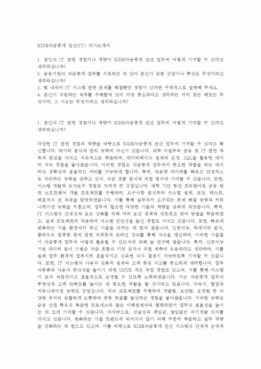 KIDB자금중개 전산(IT) 자기소개서