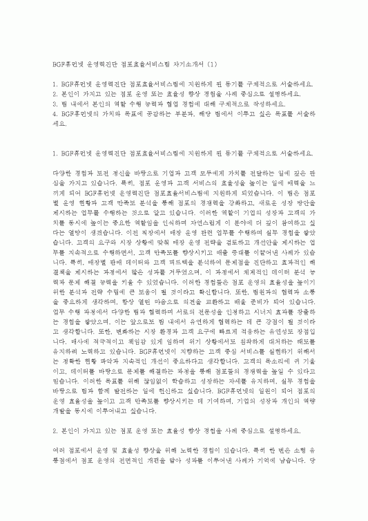 BGF휴먼넷 운영력진단 점포효율서비스팀 자기소개서 (1)