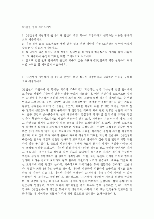 GS건설 설계 자기소개서