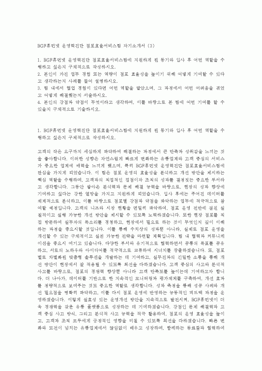 BGF휴먼넷 운영력진단 점포효율서비스팀 자기소개서 (3)
