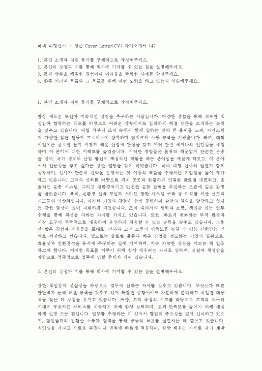 국내 대형선사 - 영문 Cover Letter(CV) 자기소개서 (4)