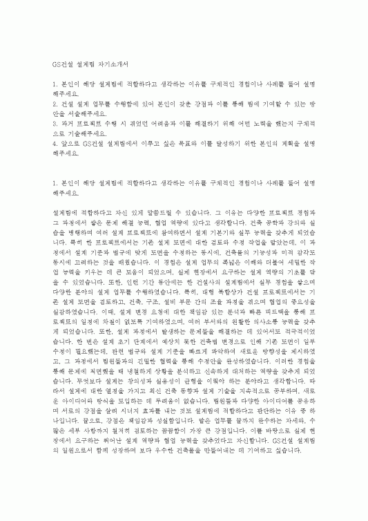 GS건설 설계팀 자기소개서