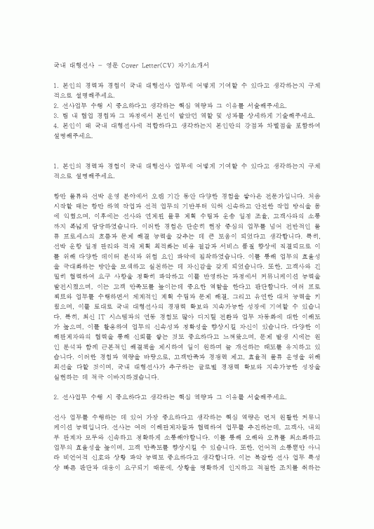 국내 대형선사 - 영문 Cover Letter(CV) 자기소개서