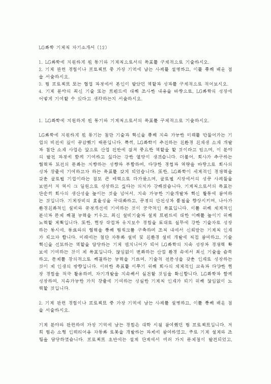 LG화학 기계직 자기소개서 (12)