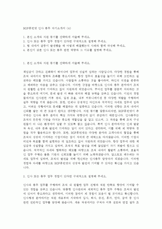 BGF휴먼넷 인사 총무 자기소개서 (4)