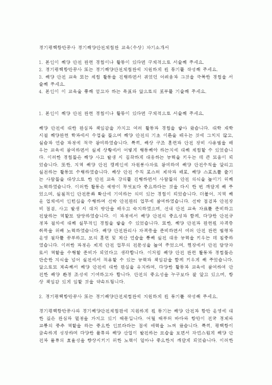 경기평택항만공사 경기해양안전체험관 교육(수상) 자기소개서