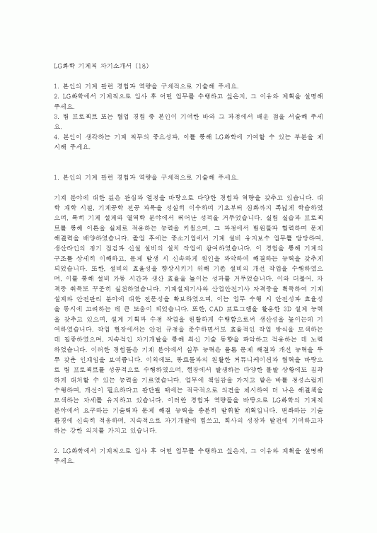 LG화학 기계직 자기소개서 (18)
